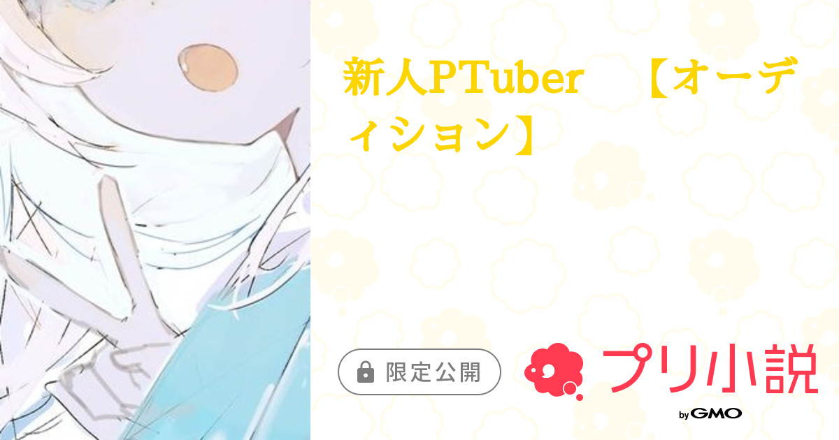 新人PTuber 【オーディション】 - 【連載中】（凪 #あびゃ〜 ペア画中~さんの小説） | 無料スマホ夢小説ならプリ小説 byGMO